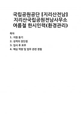 [자기소개서] 국립공원공단 [지리산전남] 지리산국립공원전남사무소 여름철 한시인력(환경관리)  자기소개서 우수 예문 BEST 자소서-1페이지