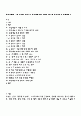 종합예술에 대한 개념을 설명하고 종합예술로서 영화의 특징을 구체적으로 서술하시오-1페이지
