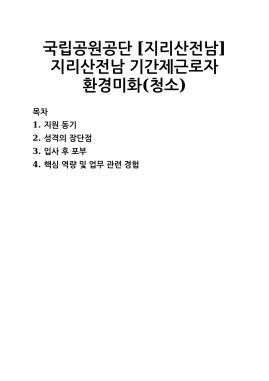 [자기소개서] 국립공원공단 [지리산전남] 지리산전남 기간제근로자 환경미화(청소)  자기소개서 우수 예문 BEST 자소서-1페이지