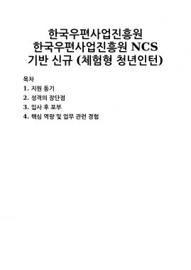 [자기소개서] 한국우편사업진흥원 한국우편사업진흥원 NCS기반 신규 (체험형 청년인턴) 자기소개서 우수 예문 BEST 자소서-1페이지