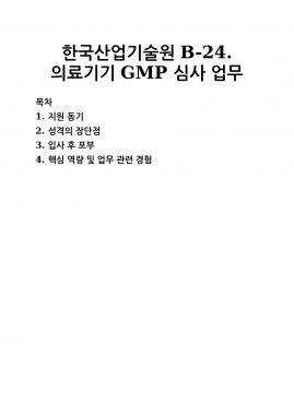 [자기소개서] 한국산업기술원 B-24. 의료기기 GMP 심사 업무 자기소개서 우수 예문 BEST 자소서-1페이지