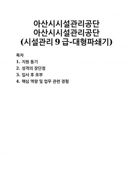 [자기소개서] 아산시시설관리공단 아산시시설관리공단 (시설관리9급-대형파쇄기)  자기소개서 우수 예문 BEST 자소서-1페이지