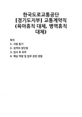 [자기소개서] 한국도로교통공단 [경기도지부] 교통계약직(육아휴직 대체, 병역휴직 대체)  자기소개서 우수 예문 BEST 자소서-1페이지