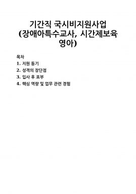 [자기소개서] 기간직 국시비지원사업(장애아특수교사, 시간제보육 영아)  자기소개서 우수 예문 BEST 자소서-1페이지