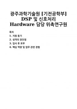[자기소개서] 광주과학기술원 [기전공학부] DSP 및 신호처리 Hardware 담당 위촉연구원  자기소개서 우수 예문 BEST 자소서-1페이지