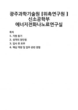[자기소개서] 광주과학기술원 [위촉연구원 ] 신소공학부 에너지전화나노료연구실 자기소개서 우수 예문 BEST 자소서-1페이지
