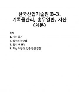 [자기소개서] 한국산업기술원 B-3. 기록물관리, 총무일반, 자산(처분) 자기소개서 우수 예문 BEST 자소서-1페이지