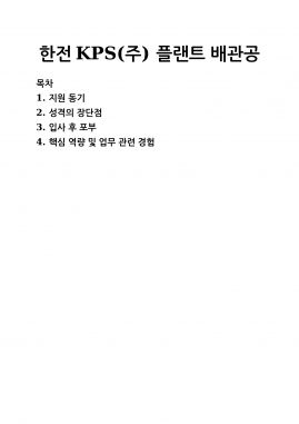 [자기소개서] 한전KPS(주) 플랜트 배관공 자기소개서 우수 예문 BEST 자소서-1페이지