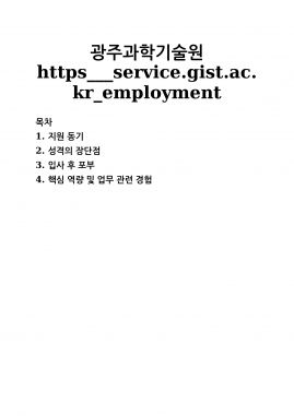 [자기소개서] 광주과학기술원 https___service.gist.ac.kr_employment 자기소개서 우수 예문 BEST 자소서-1페이지