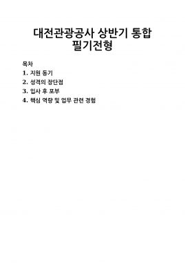 [자기소개서] 대전관광공사 상반기 통합 필기전형  자기소개서 우수 예문 BEST 자소서-1페이지