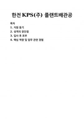 [자기소개서] 한전KPS(주) 플랜트배관공 자기소개서 우수 예문 BEST 자소서-1페이지
