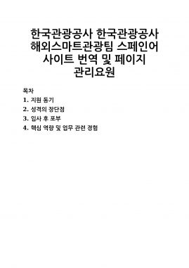 [자기소개서] 한국관광공사 한국관광공사 해외스마트관광팀 스페인어 사이트 번역 및 페이지 관리요원  자기소개서 우수 예문 BEST 자소서-1페이지