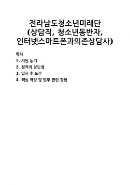 [자기소개서] 전라남도청소년미래단 (상담직, 청소년동반자, 인터넷스마트폰과의존상담사) 자기소개서 우수 예문 BEST 자소서-1페이지