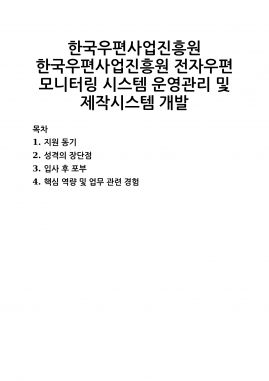 [자기소개서] 한국우편사업진흥원 한국우편사업진흥원 전자우편 모니터링 시스템 운영관리 및 제작시스템 개발  자기소개서 우수 예문 BEST 자소서-1페이지
