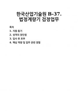 [자기소개서] 한국산업기술원 B-37. 법정계량기 검정업무 자기소개서 우수 예문 BEST 자소서-1페이지