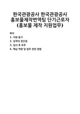 [자기소개서] 한국관광공사 한국관광공사 홍보물제작번역팀 단기근로자 (홍보물 제작 지원업무) 자기소개서 우수 예문 BEST 자소서-1페이지