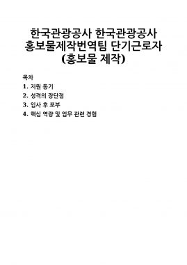 [자기소개서] 한국관광공사 한국관광공사 홍보물제작번역팀 단기근로자 (홍보물 제작) 자기소개서 우수 예문 BEST 자소서-1페이지