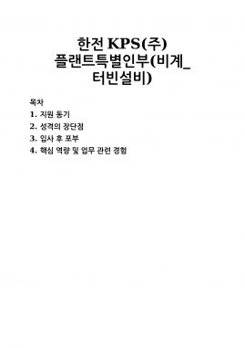 [자기소개서] 한전KPS(주) 플랜트특별인부(비계_터빈설비) 자기소개서 우수 예문 BEST 자소서-1페이지