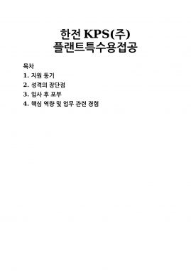 [자기소개서] 한전KPS(주) 플랜트특수용접공 자기소개서 우수 예문 BEST 자소서-1페이지