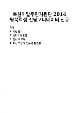 [자기소개서] 북한이탈주민지원단 2014 탈북학생 전담코디네이터 신규 자기소개서 우수 예문 BEST 자소서-1페이지