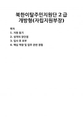 [자기소개서] 북한이탈주민지원단 2급 개방형(자립지원부장) 자기소개서 우수 예문 BEST 자소서-1페이지