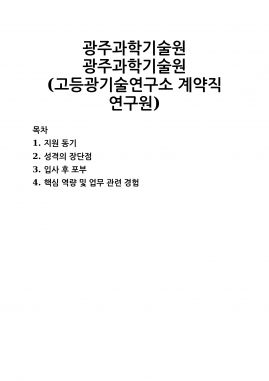 [자기소개서] 광주과학기술원 광주과학기술원 (고등광기술연구소 계약직 연구원)  자기소개서 우수 예문 BEST 자소서-1페이지