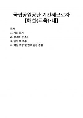 [자기소개서] 국립공원공단 기간제근로자[해설(교육)·내] 자기소개서 우수 예문 BEST 자소서-1페이지