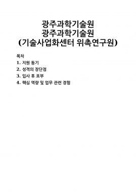 [자기소개서] 광주과학기술원 광주과학기술원 (기술사업화센터 위촉연구원)  자기소개서 우수 예문 BEST 자소서-1페이지