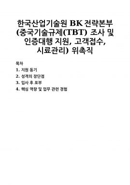 [자기소개서] 한국산업기술원 BK전략본부(중국기술규제(TBT) 조사 및 인증대행 지원, 고객접수, 시료관리) 위촉직  자기소개서 우수 예문 BEST 자소서-1페이지