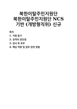 [자기소개서] 북한이탈주민지원단 북한이탈주민지원단 NCS기반 (개방형직위) 신규 자기소개서 우수 예문 BEST 자소서-1페이지