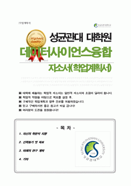 성균관대학교 데이터사이언스융합학과 대학원 학업계획서-1페이지