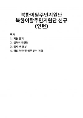 [자기소개서] 북한이탈주민지원단 북한이탈주민지원단 신규(인턴) 자기소개서 우수 예문 BEST 자소서-1페이지