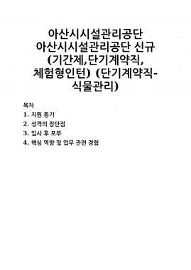 [자기소개서] 아산시시설관리공단 아산시시설관리공단 신규 (기간제,단기계약직,체험형인턴) (단기계약직-식물관리) 자기소개서 우수 예문 BEST 자소서-1페이지