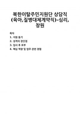 [자기소개서] 북한이탈주민지원단 상담직(육아,질병대체계약직)-심리, 창원 자기소개서 우수 예문 BEST 자소서-1페이지