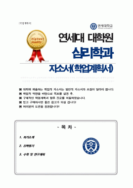 연세대학교 심리학과 대학원 비전공자 연구계획서-1페이지