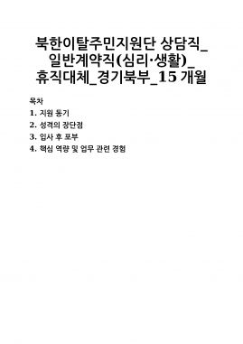 [자기소개서] 북한이탈주민지원단 상담직_일반계약직(심리·생활)_휴직대체_경기북부_15개월 자기소개서 우수 예문 BEST 자소서-1페이지