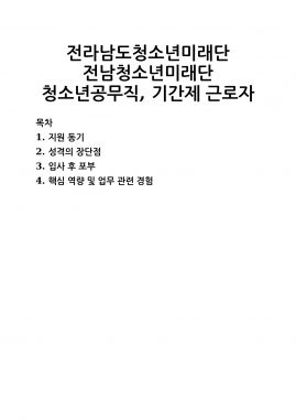 [자기소개서] 전라남도청소년미래단 전남청소년미래단 청소년공무직, 기간제 근로자 자기소개서 우수 예문 BEST 자소서-1페이지
