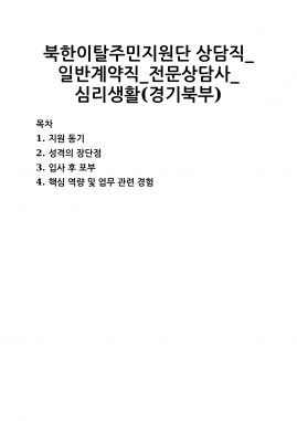 [자기소개서] 북한이탈주민지원단 상담직_일반계약직_전문상담사_심리생활(경기북부) 자기소개서 우수 예문 BEST 자소서-1페이지
