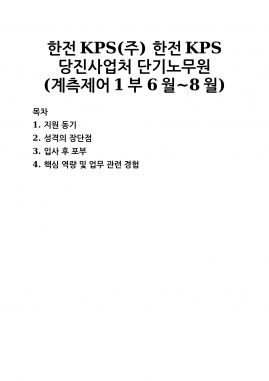 [자기소개서] 한전KPS(주) 한전KPS 당진사업처 단기노무원 (계측제어1부 6월~8월) 자기소개서 우수 예문 BEST 자소서-1페이지
