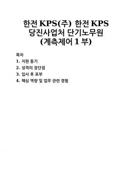 [자기소개서] 한전KPS(주) 한전KPS 당진사업처 단기노무원 (계측제어1부) 자기소개서 우수 예문 BEST 자소서-1페이지