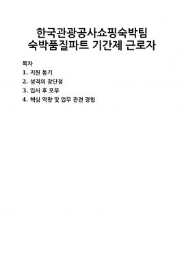 [자기소개서] 한국관광공사쇼핑숙박팀 숙박품질파트 기간제 근로자  자기소개서 우수 예문 BEST 자소서-1페이지