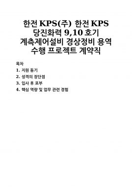 [자기소개서] 한전KPS(주) 한전KPS 당진화력 9,10호기 계측제어설비 경상정비 용역 수행 프로젝트 계약직  자기소개서 우수 예문 BEST 자소서-1페이지
