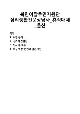 [자기소개서] 북한이탈주민지원단 심리생활전문상담사_휴직대체_울산 자기소개서 우수 예문 BEST 자소서-1페이지