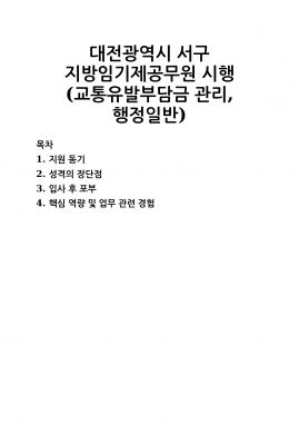 [자기소개서] 대전광역시 서구 지방임기제공무원 시행 (교통유발부담금 관리, 행정일반) 자기소개서 우수 예문 BEST 자소서-1페이지