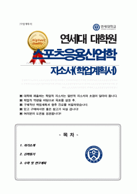 연세대학교 일반대학원 스포츠응용산업학과 학업계획서-1페이지