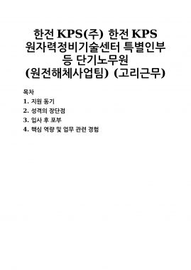 [자기소개서] 한전KPS(주) 한전KPS 원자력정비기술센터 특별인부 등 단기노무원(원전해체사업팀) (고리근무) 자기소개서 우수 예문 BEST 자소서-1페이지