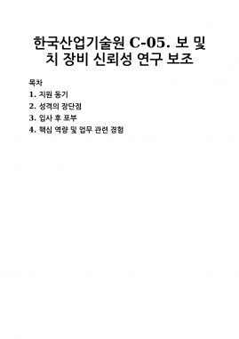 [자기소개서] 한국산업기술원 C-05. 보 및 치 장비 신뢰성 연구 보조 자기소개서 우수 예문 BEST 자소서-1페이지