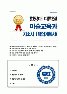 한양대학교 교육대학원 미술교육과 학업계획서-1페이지