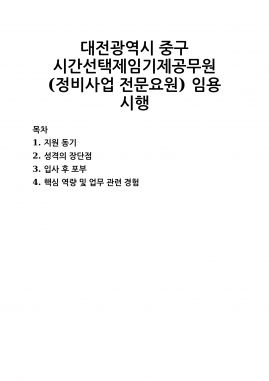 [자기소개서] 대전광역시 중구 시간선택제임기제공무원(정비사업 전문요원) 임용 시행  자기소개서 우수 예문 BEST 자소서-1페이지