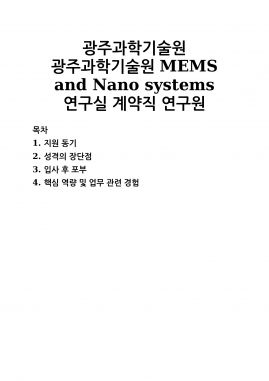 [자기소개서] 광주과학기술원 광주과학기술원 MEMS and Nano systems연구실 계약직 연구원  자기소개서 우수 예문 BEST 자소서-1페이지